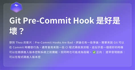 Git Pre Commit Hook 是好是壞？ 網頁東東