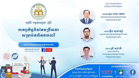 កម្មវិធី ពន្ធដារកម្ពុជា ស្តីពី កាតព្វកិច្ចបិទតែមប្រិ៍អាករសម្រាប់ផលិតផលបារី Youtube