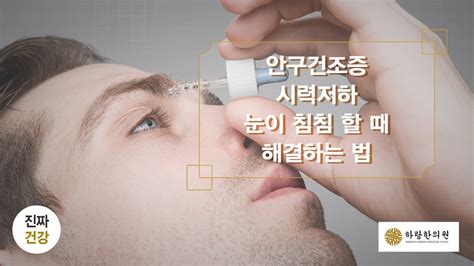 안구건조증 시력저하 비문증 눈침침함을 다스리는 비법 한의사 박용환원장의 진짜건강 이야기 Youtube