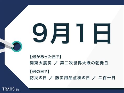 9月1日は何の日？「防災の日」の由来になった地震や誕生花も Transbiz