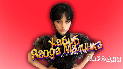 ПЕСНЯ про УЭНСДЕЙ клип ХАБИБ Ягода Малинка ПАРОДИЯ на ВЕНСДЕЙ Wednesday Youtube