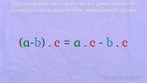 Действия с обикновени дроби Математика 5 клас Academico Youtube