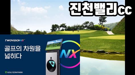 진천밸리cc 골프존nx 화질이 떵지립니다 ㅋ골프골프존골프존nxnx스크린골프 Youtube