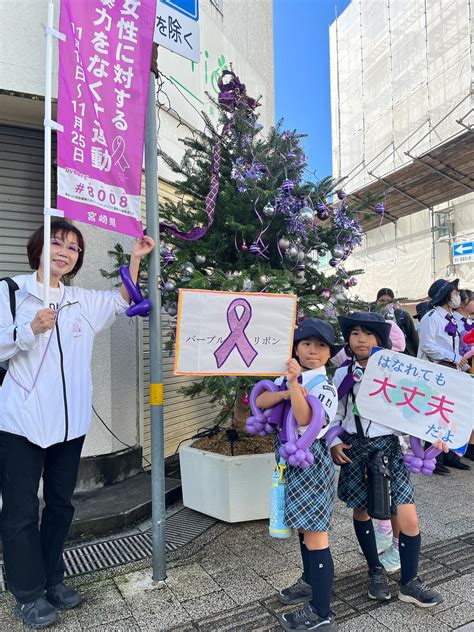 ガールスカウト宮崎県連盟 11月12日から25日は女性に対する暴力をなくす運動（パープルリボン）期間です。