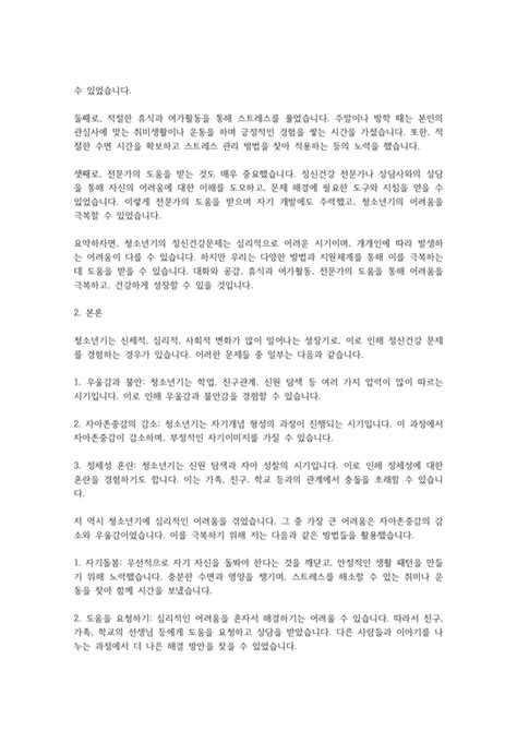 정신건강론청소년기 정신건강문제에 대해 간단히 설명하고 내가 경험했던 청소년기의 심리적 어려움과 이를 극복했던 방법을 기술하시오 사회과학