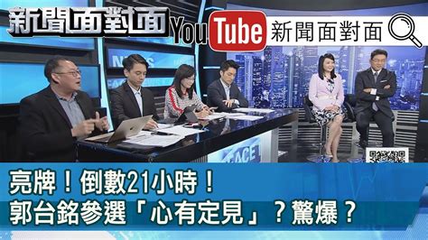 合體破不合？馬韓同框擁抱！這場團結大戲內幕？【新聞面對面】190916 Youtube