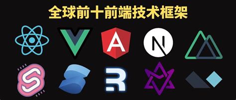 全球前十网站前端技术框架排行榜，选对少走十年弯路！ 大数跨境