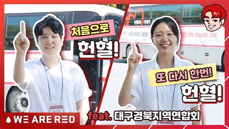 위아레드 활동의 가치 🎙️ 대구경북혈액원장 And 생애 첫 헌혈자 And 재헌혈자 3분 인터뷰 Youtube