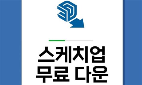 스케치업 무료 다운로드 방법 3가지 크랙x 네이버 블로그