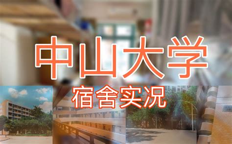 中山大学宿舍大揭秘～东校区六人间哔哩哔哩bilibili