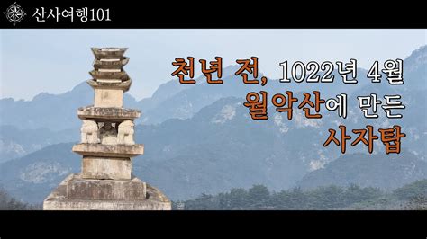 천년 전 고려인들은 거란으로부터 고려를 구하고자 ‘4사자석탑을 만들었다 산사여행101 Youtube