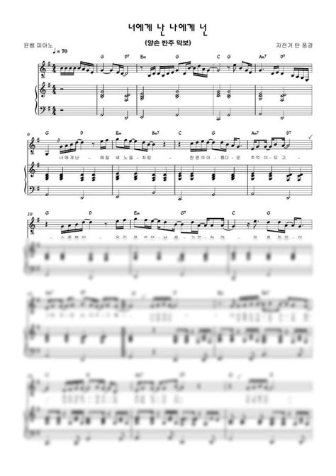 악보 자전거 탄 풍경 너에게 난 나에게 넌 반주악보 코드있음 By 윤쌤 피아노