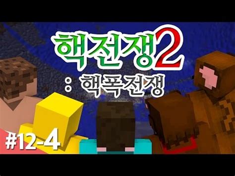 양띵 독기 품은 왕들의 피 튀기는 전쟁 핵전쟁 시즌2 핵폭전쟁 12일차 4편 마인크래프트 More Explosives