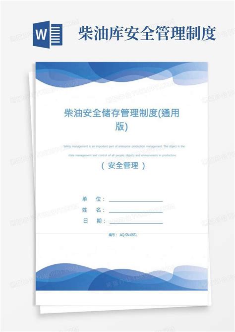 柴油安全储存管理制度 通用版 Word模板下载 编号lbwewvxv 熊猫办公
