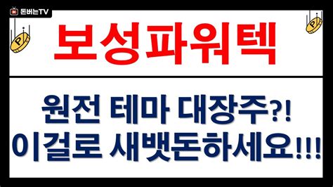 주테크tv 보성파워텍 원전 테마 대장주 이걸로 새뱃돈하세요 목표가 확인하고 가세요 Youtube