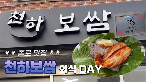 종로맛집 천하보쌈 먹방로그🍽🍴 Youtube