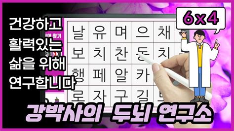 6x4 끝까지 다 풀면 젊은 두뇌 숨은단어찾기 치매예방 재미있는퀴즈 초성퀴즈 단어퀴즈 두뇌운동 뇌건강치매