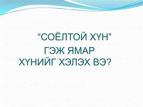 хувь хүний соёл Pptx