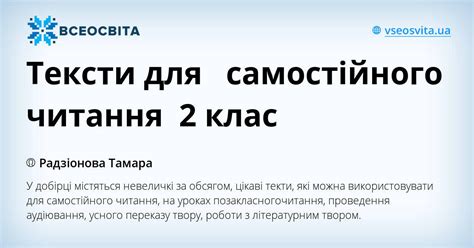 Тексти для самостійного читання 2 клас Інші методичні матеріали Літературне читання