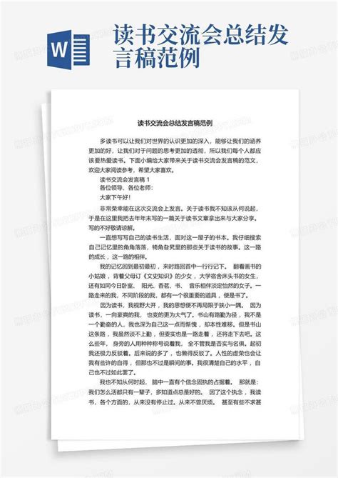 读书交流会总结发言稿范例Word模板下载 编号lxzzonyd 熊猫办公