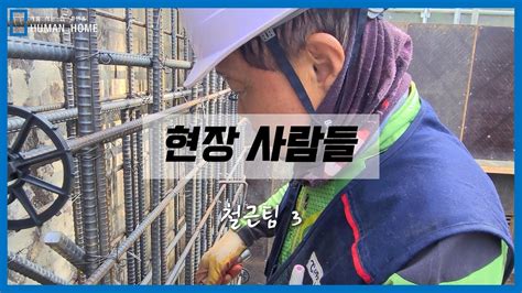 현장에서 일하는 노동자 이야기를 들어본다 세 번째 이야기 Youtube