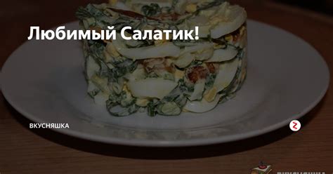 Любимый Салатик! | вкусняшка | Дзен