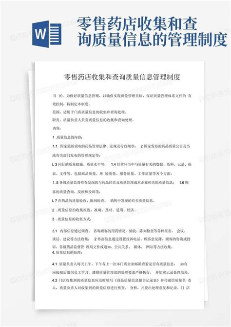 零售药店收集和查询质量信息的管理制度word模板下载编号legoyvgy熊猫办公