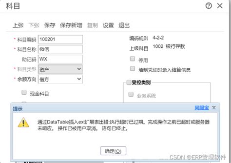 【t】畅捷通t增加会计科目提示执行超时已过期。通过datatable插入ext扩展表出错执行超时已过期。完成操作之前已超时或服务器未