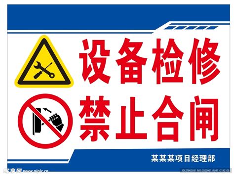 设备检修禁止合闸设计图海报设计广告设计设计图库昵图网