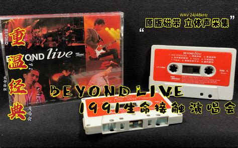 【重温经典】beyond Live 1991生命接触演唱会 原版磁带wav音频格式 立体声采集 我爱吃炸鸡zh Beyond1991生命接触