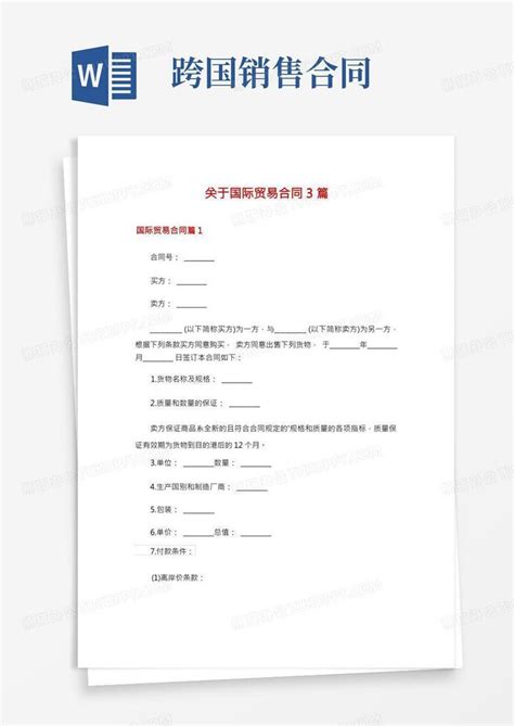 关于国际贸易合同3篇Word模板下载 编号qyzznwzm 熊猫办公