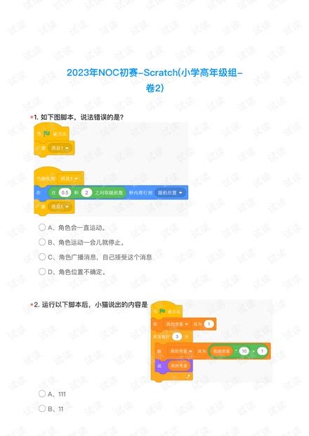 2023年noc加码未来编程（小码王赛道）初赛 Scratch小学高年级组 卷2pdf资源 Csdn下载