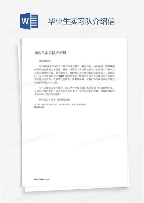 毕业生实习队介绍信模板下载 实习 图客巴巴