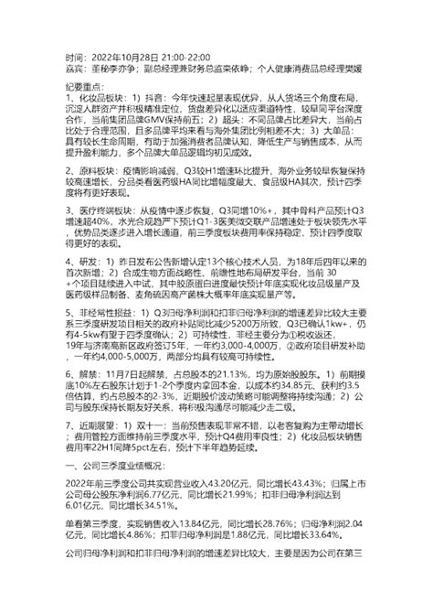 华熙生物：三季报业绩交流会纪要 20221028