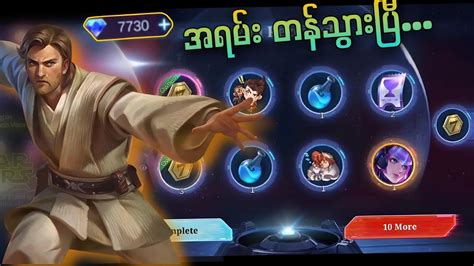 Star War Skin တစ်ကောင်ရဖို့ Dia ဘယ်လောက်ကုန်မလဲ 🤔 Youtube