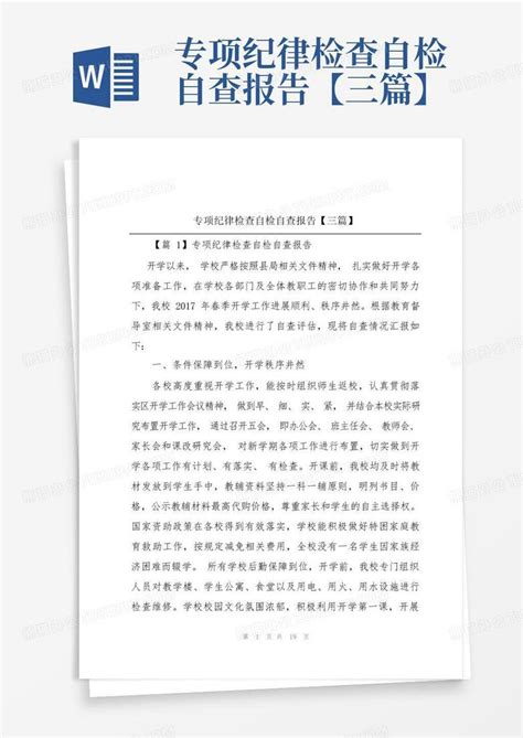 专项纪律检查自检自查报告三篇Word模板下载 编号lvvexvej 熊猫办公