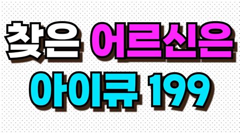 찾은 어르신은 아이큐 199 248 I 치매예방퀴즈 I 숨은단어찾기 I 치매테스트 I 두뇌훈련 I 단어찾기 I 낱말맞추기 Youtube