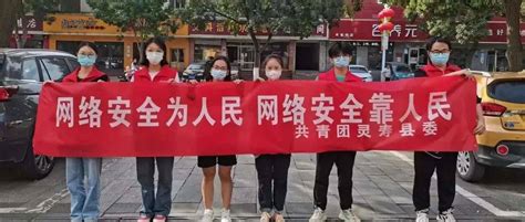 灵寿团县委开展“网络安全为人民 网络安全靠人民”宣传活动防范知识技能
