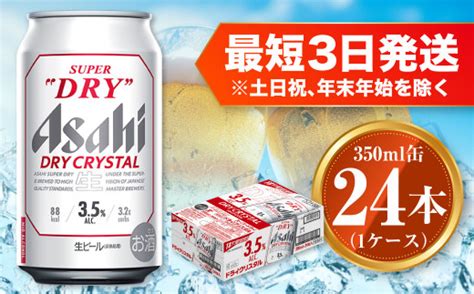 アサヒ スーパードライ ドライクリスタル 350ml×24本 Asahi Beer 茨城工場 ビール 茨城県守谷市 セゾンのふるさと納税