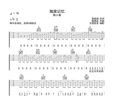 独家记忆吉他谱 陈小春《独家记忆》六线谱g调指法吉他谱 乐手网