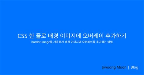 Css 한 줄로 배경 이미지에 오버레이 추가하기 Woongsnote