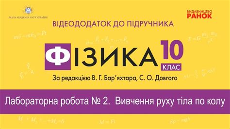 Фізика 10 клас Лабораторна робота №2 Вивчення руху тіла по колу Youtube