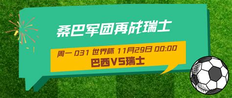 【赛事资讯】桑巴军团再战瑞士巴西队世界杯比赛