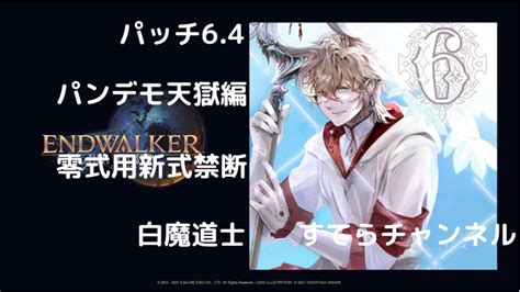 【ff14】パッチ64：パンデモニウム天獄編 零式用新式マテリア禁断（白魔道士編）｜すてらちゃんねる