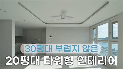 기장해변이 훤하게 보이는 오션뷰 아파트인테리어 30평대 같은 20평대인테리어 Youtube