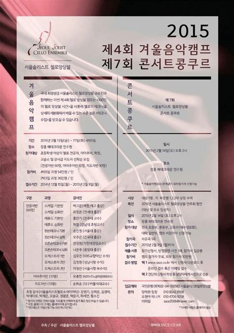 Seoul Solist Cello Ensemble 국내 최정상급 서울솔리스트 첼로앙상블 교수진과 함께하는 이번 제4회 첼로 앙상블 캠프는 을 비롯해 첼로의 테크닉을