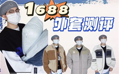 1688秋冬平价外套开箱测评｜不容错过！百暖百搭还平价 哔哩哔哩