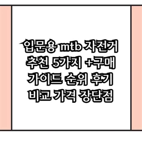 입문용 Mtb 자전거 추천 5가지 구매가이드 순위 후기 비교 가격 장단점 추천 안내소