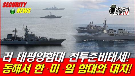 동해에서 한·미·일 함대 Vs 러 태평양함대 대치 러 전투준비태세 Youtube
