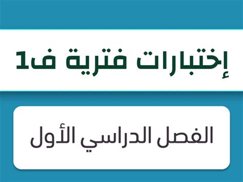 اختبارات الفتره الفصل الدراسي الاول موقع معلمك